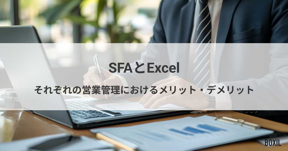 SFAとExcel、営業管理にはどちらがいい？適したケースやメリット・デメリット | BOXIL Magazine