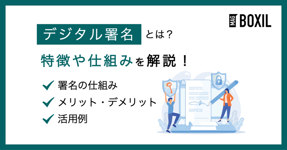 デジタル署名とは？仕組みやメリット・活用例 | BOXIL Magazine