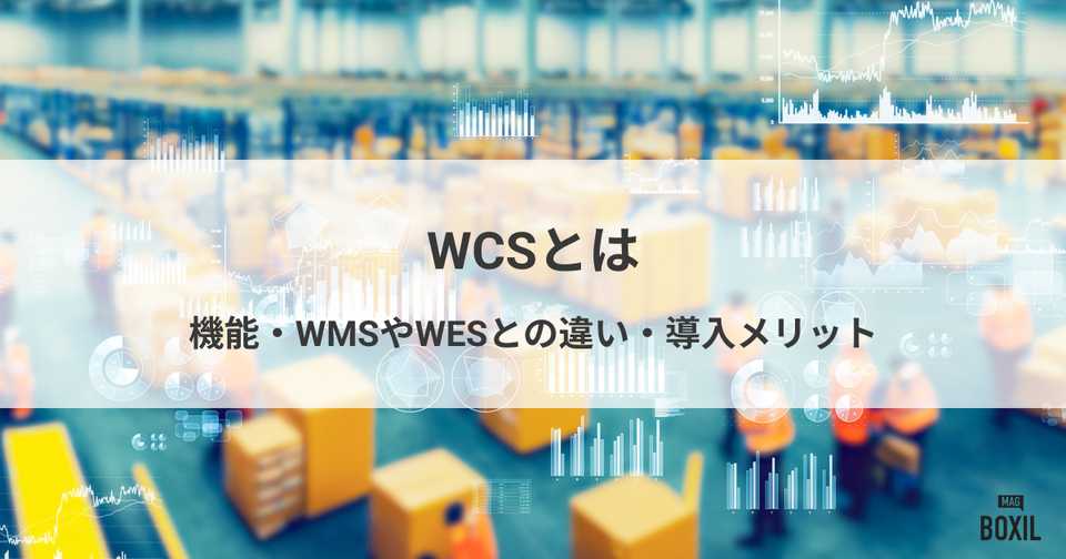 WCSとは？WMS・WESとの違い・機能・導入メリット | BOXIL Magazine