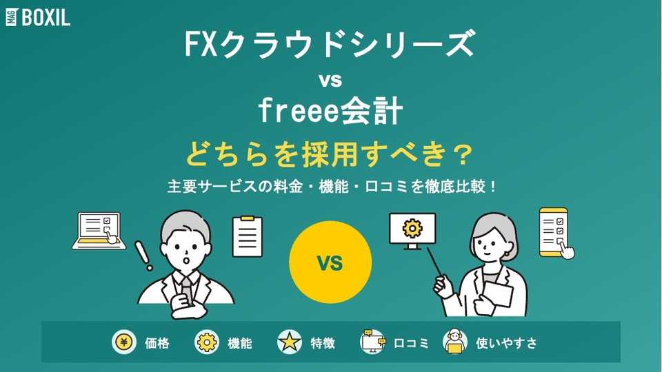 TKCの会計ソフト「FXクラウドシリーズ」とfreee会計どちらを採用すべき？主要会計ソフトを徹底比較！ | BOXIL Magazine