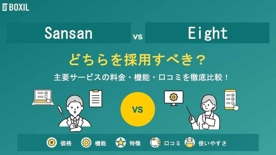 SansanとEightどちらを採用すべき？主要名刺管理ソフトを徹底比較！ | BOXIL Magazine