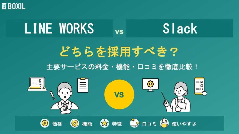 LINE WORKSとSlackどちらを採用すべき？主要ビジネスチャットを徹底比較！ | BOXIL Magazine