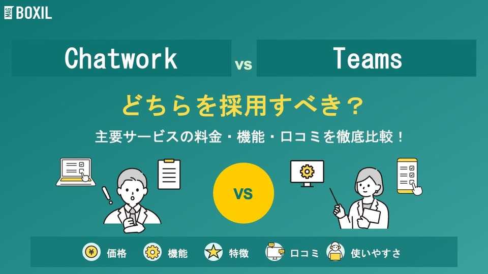 ChatworkとMicrosoft Teamsどちらを採用すべき？主要ビジネスチャットを徹底比較！ | BOXIL Magazine
