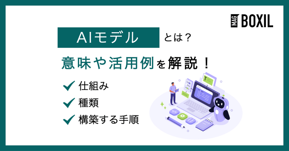 AIモデルとは？仕組みや重要性、作成する手順 | BOXIL Magazine