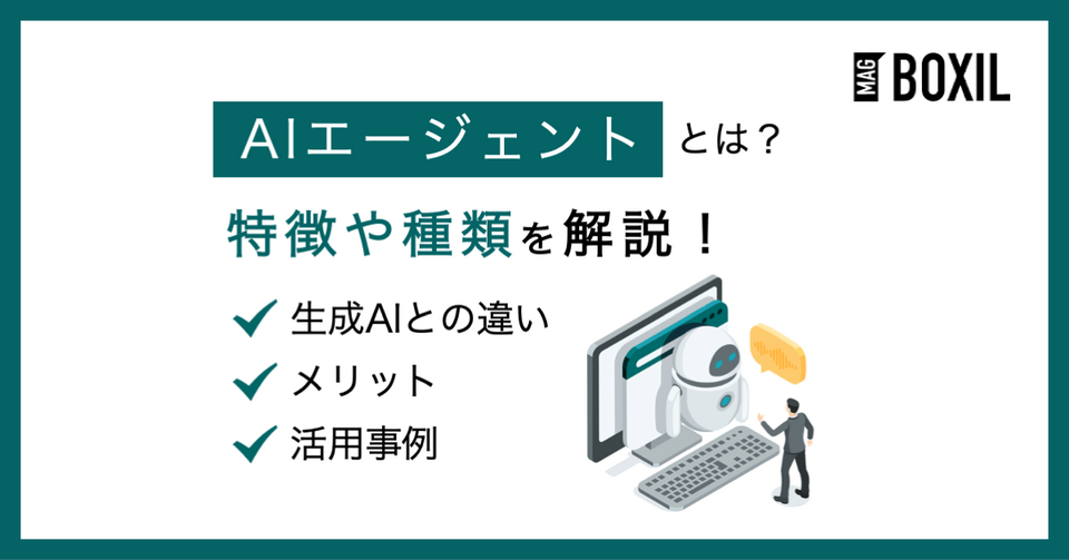 AIエージェントとは？特徴やメリット、活用例 | BOXIL Magazine