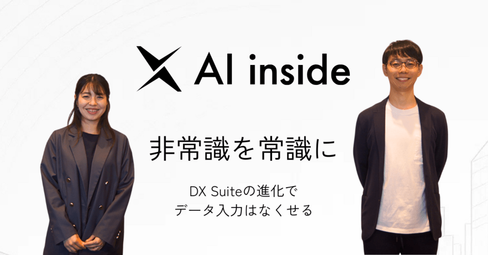 データ入力の概念を覆す「DX Suite」 -AI insideが描く、人とAIが共創する未来- | BOXIL Magazine