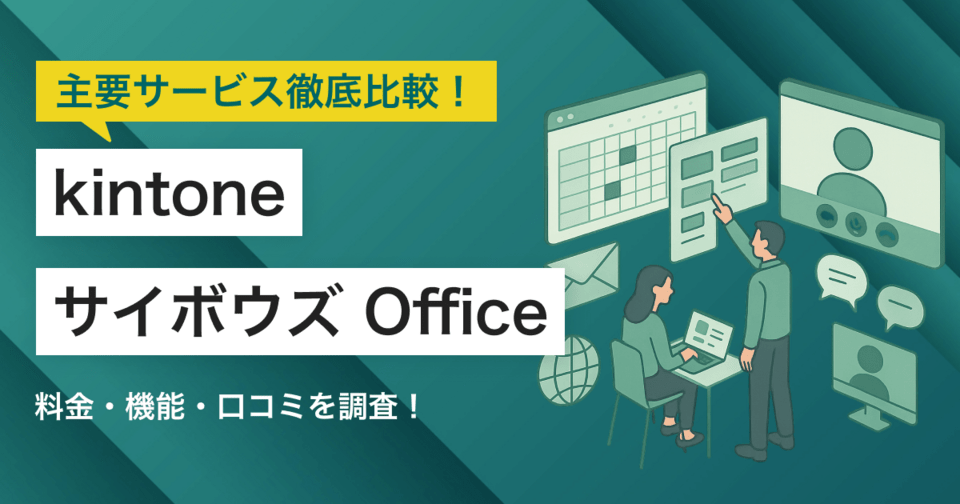 kintone（キントーン）とサイボウズ Officeどちらを採用すべき？主要グループウェアを徹底比較！ | BOXIL Magazine