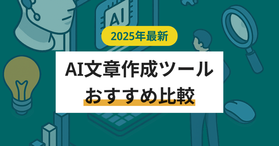 AI文章作成ツールおすすめ比較！選び方やメリット【2025年最新版】 | BOXIL Magazine