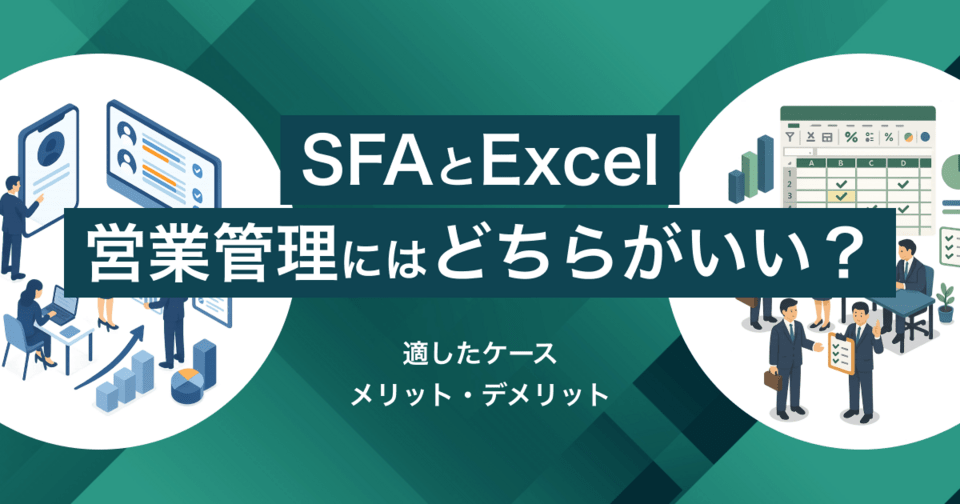 SFAとExcel、営業管理にはどちらがいい？適したケースやメリット・デメリット | BOXIL Magazine